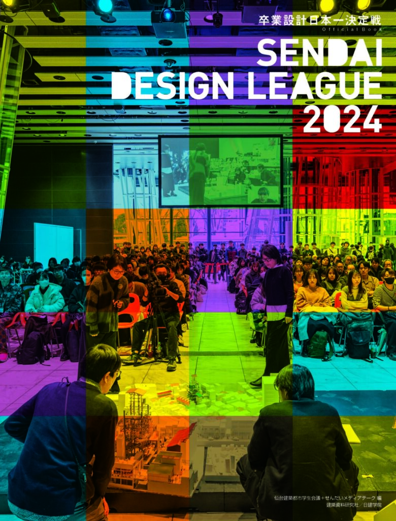 せんだいデザインリーグ2024・卒業設計日本一決定戦のOfficial Bookが8月19日より発売！ - #casa